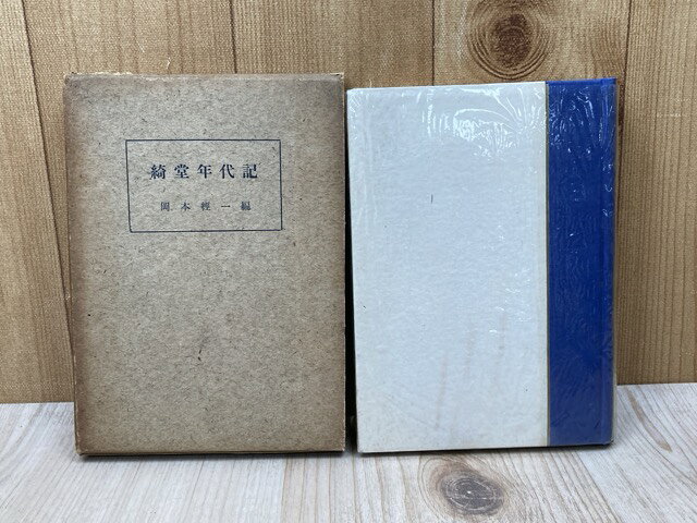 商品名 綺堂年代記 著者 岡本経一 出版社 同光社 発売日 S26 備考 【可】　初版、函ヤケ・イタミ、本体ヤケシミ、見返しイタミ、頁水濡れによるムレ有り 判型 四六版 JAN / ISBN /