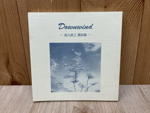 商品名 Downwind　高山直之譯詩集　（盛林堂ミステリアス文庫） 著者 高山直之 出版社 書肆盛林堂 発売日 2015 備考 【可】　表紙スレ・シミ少、見返しシミ少有り、サイズ約15/15cm、105頁 判型 B6 JAN / ISBN /
