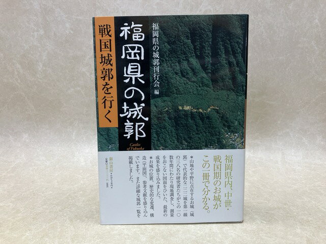 商品名 福岡県の城郭　戦国城郭を行く 著者 福岡県の城郭刊行会 出版社 銀山書房 発売日 2009 備考 【可】　帯・カバーヤケ・スレ有り、328頁 判型 B5 JAN / ISBN /