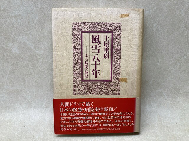 商品名 風雪八十年 ある病院の物語 著者 土屋重朗 出版社 新人物往来社 発売日 S59 備考 【可】　帯ヤケ強、カバーヤケ・背ヤブレ・テープジミ、小口シミ有り 判型 四六版 JAN / ISBN /