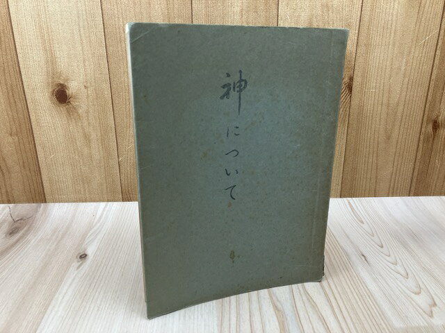 商品名 神について【大本講座資料　第1集】 著者 木庭次守編 出版社 大本教学院 発売日 昭和28 備考 【可】　経年ヤケシミ、背角傷破れ、頁角折れ、記名等書入有り/サイズ24.5×17.5cm、161頁 判型 B5 JAN / ISBN /