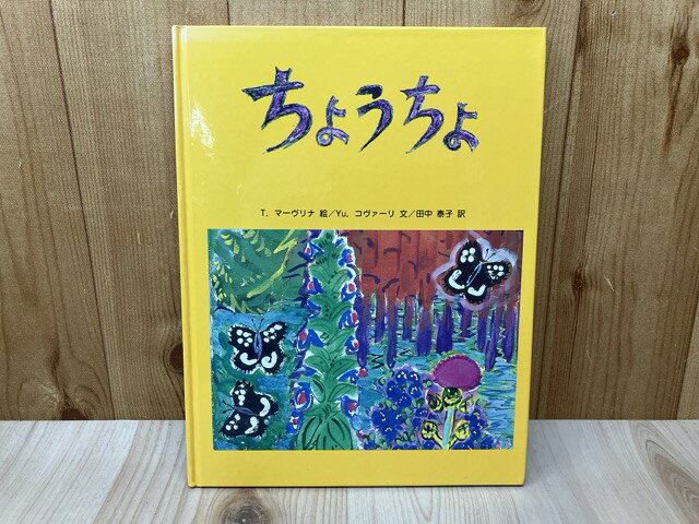 商品名 ちょうちょ 著者 T.マーヴリナ・Yu.コヴァーリ・田中泰子 出版社 ブックグローブ社 発売日 1999 備考 【可】　裸本、表紙ヤケ・キズ、小口ヤケシミ、扉謹呈書入（訳者）有り 判型 A4 JAN / ISBN /