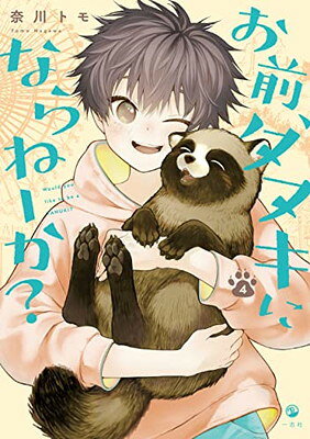 ◇◆主にゆうメールによるポスト投函、サイズにより宅配便になります。◆梱包：完全密封のビニール包装または宅配専用パックにてお届けいたします。◆帯、封入物、及び各種コード等の特典は無い場合もございます◆商品画像は一例です。カバー・パッケージなど...