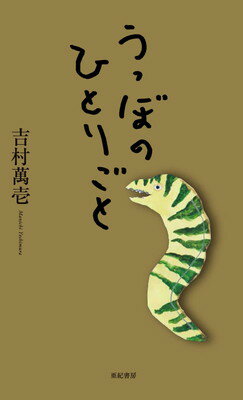◇◆主にゆうメールによるポスト投函、サイズにより宅配便になります。◆梱包：完全密封のビニール包装または宅配専用パックにてお届けいたします。◆帯、封入物、及び各種コード等の特典は無い場合もございます◆商品画像は一例です。カバー・パッケージなど...