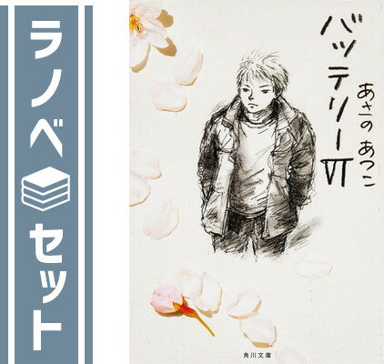 ★☆1〜6巻【】☆★使用感等が御座います。文庫版になります。傷みのある巻がございます。◇◆配送：宅配便もしくはレターパックにて発送します。◆朝9時までのご注文は当日発送します。◆梱包：サイズによりダンボールまたは宅配専用パックにてお届けいた...
