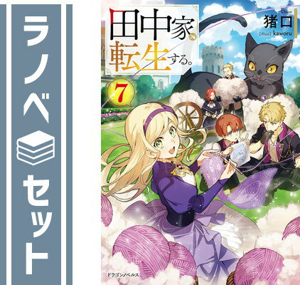 ●○1〜7巻【】☆★中古品としては良い状態だと思います。ライトノベルです。◇◆配送：宅配便もしくはレターパックにて発送します。◆朝9時までのご注文は当日発送します。◆梱包：サイズによりダンボールまたは宅配専用パックにてお届けいたします。◆帯...