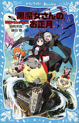 著者石崎洋司(著) 藤田香(画)出版社講談社発売日2010年02月ISBN9784062851329ページ数315Pキーワードプレゼント ギフト 誕生日 子供 クリスマス 子ども こども くろまじよさんがとおる12 クロマジヨサンガトオル1...