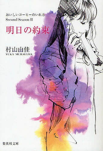 著者村山由佳(著)出版社集英社発売日2010年06月ISBN9784087465754ページ数189Pキーワードあしたのやくそくあすのやくそくしゆうえいしや アシタノヤクソクアスノヤクソクシユウエイシヤ むらやま ゆか ムラヤマ ユカ978...