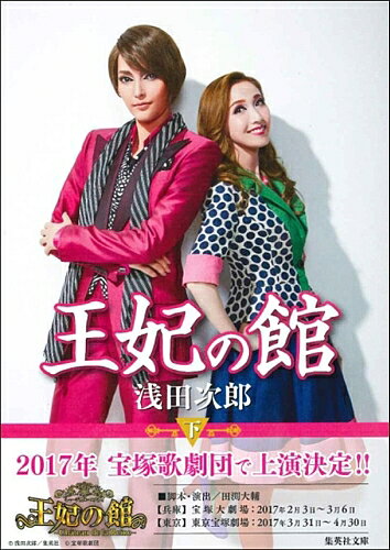 ※商品画像はイメージや仮デザインが含まれている場合があります。帯の有無など実際と異なる場合があります。著者浅田次郎(著)出版社集英社発売日2004年06月ISBN9784087477085ページ数339Pキーワードおうひのやかた2しゆうえい...