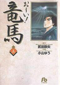 著者武田鉄矢(原著) 小山ゆう(画)出版社小学館発売日2002年10月ISBN9784091934055ページ数342Pキーワード漫画 マンガ まんが おーいりようま5しようがくかんぶんこ オーイリヨウマ5シヨウガクカンブンコ たけだ てつ...