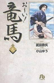 著者武田鉄矢(原著) 小山ゆう(画)出版社小学館発売日2003年02月ISBN9784091934093ページ数352Pキーワード漫画 マンガ まんが おーいりようま9しようがくかんぶんこ オーイリヨウマ9シヨウガクカンブンコ たけだ てつ...
