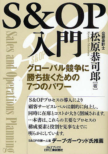 著者松原恭司郎(著)出版社日刊工業新聞社発売日2009年06月ISBN9784526062827ページ数169，11Pキーワードえすあんどおーぴーにゆうもんぐろーばるきようそうに エスアンドオーピーニユウモングローバルキヨウソウニ まつばら...