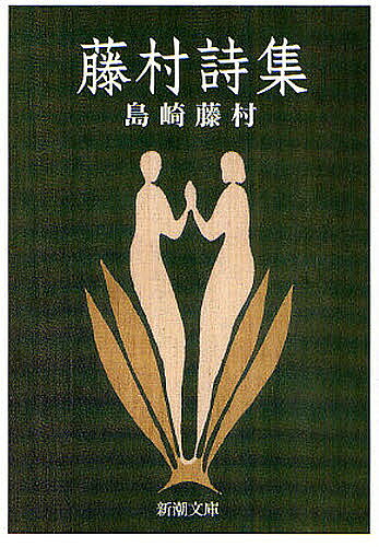 ※商品画像はイメージや仮デザインが含まれている場合があります。帯の有無など実際と異なる場合があります。著者島崎藤村(著)出版社新潮社発売日2008年06月ISBN9784101055169ページ数236Pキーワードとうそんししゆうしんちよう...