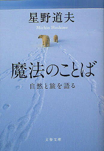 ※商品画像はイメージや仮デザインが含まれている場合があります。帯の有無など実際と異なる場合があります。著者星野道夫(著)出版社文藝春秋発売日2010年12月ISBN9784167515041ページ数301Pキーワードまほうのことばまほうのこ...