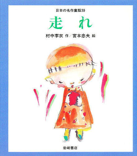 著者村中李衣(著)出版社岩崎書店発売日1997年04月ISBN9784265037803ページ数85Pキーワードにほんのめいさくどうわ30はしれ ニホンノメイサクドウワ30ハシレ むらなか りえ みやもと ただ ムラナカ リエ ミヤモト タ...