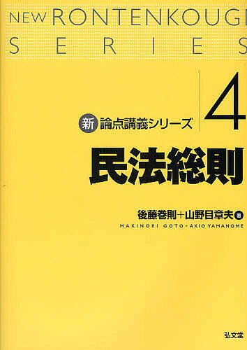 著者後藤巻則(著) 山野目章夫(著)出版社弘文堂発売日2008年04月ISBN9784335312311ページ数217Pキーワードみんぽうそうそくしんろんてんこうぎしりーず4 ミンポウソウソクシンロンテンコウギシリーズ4 ごとう まきのり ...