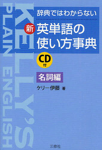 ※商品画像はイメージや仮デザインが含まれている場合があります。帯の有無など実際と異なる場合があります。著者ケリー伊藤(著)出版社三修社発売日2010年04月ISBN9784384033700ページ数219Pキーワードじてんでわわからないしん...