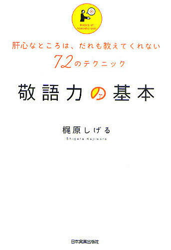 著者梶原しげる(著)出版社日本実業出版社発売日2010年05月ISBN9784534047014ページ数188Pキーワードビジネス書 けいごりよくのきほんかんじんなところわ ケイゴリヨクノキホンカンジンナトコロワ かじわら しげる カジワラ...
