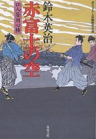 著者鈴木英治(著)出版社双葉社発売日2007年11月ISBN9784575663044ページ数333Pキーワードあかふじのそらかきおろしちようへんじだいしようせつ アカフジノソラカキオロシチヨウヘンジダイシヨウセツ すずき えいじ スズキ ...
