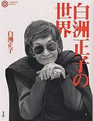 著者白洲正子(著)出版社平凡社発売日1997年04月ISBN9784582633184ページ数142Pキーワードしらすまさこのせかいころなぶつくす23 シラスマサコノセカイコロナブツクス23 しらす まさこ シラス マサコ978458263...