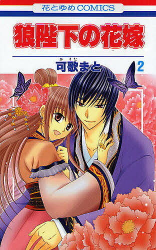 著者可歌まと(著)出版社白泉社発売日2010年05月ISBN9784592191629ページ数1冊キーワード漫画 マンガ まんが おおかみへいかのはなよめ2はなと オオカミヘイカノハナヨメ2ハナト かうた まと カウタ マト BF3401E...