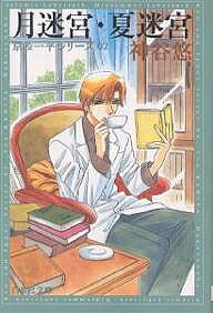 著者神谷悠(著)出版社白泉社発売日2003年12月ISBN9784592886327ページ数432Pキーワード漫画 マンガ まんが つきめいきゆうなつめいきゆうはくせんしやぶんこきよ ツキメイキユウナツメイキユウハクセンシヤブンコキヨ かみ...