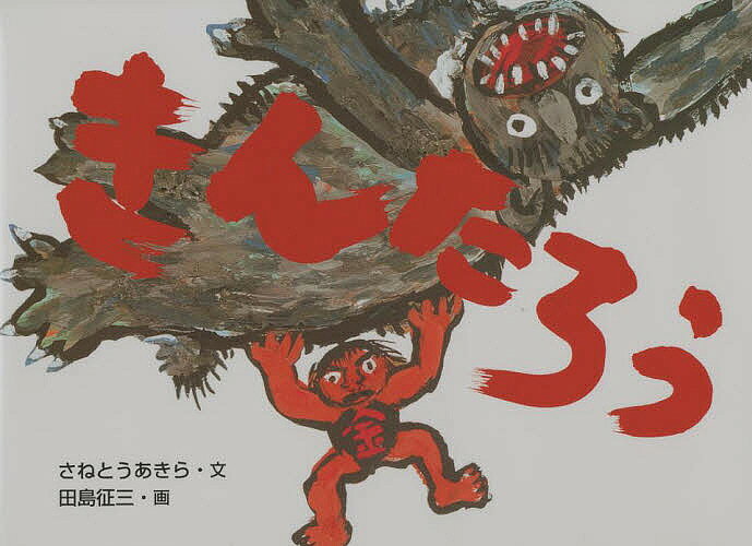 ※商品画像はイメージや仮デザインが含まれている場合があります。帯の有無など実際と異なる場合があります。著者さねとうあきら(著) 田島征三(画)出版社教育画劇発売日1996年08月ISBN9784876925612ページ数〔28P〕キーワード...