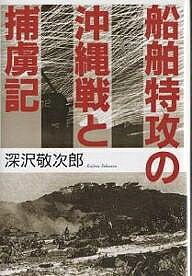 ※商品画像はイメージや仮デザインが含まれている場合があります。帯の有無など実際と異なる場合があります。著者深沢敬次郎(著)出版社元就出版社発売日2004年07月ISBN9784861060120ページ数271Pキーワードせんぱくとつこうのお...