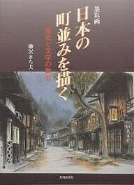 著者柳沢まち夫(著)出版社日貿出版社発売日2003年12月ISBN9784817033352ページ数119Pキーワードぼくさいがにほんのまちなみおえがくれきし ボクサイガニホンノマチナミオエガクレキシ やなぎさわ まちお ヤナギサワ マチオ...
