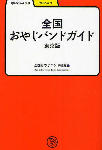 著者全国おやじバンド研究会(編)出版社明治書院発売日2010年01月ISBN9784625684364ページ数174Pキーワードぜんこくおやじばんどがいどとうきようばんまなびやぶ ゼンコクオヤジバンドガイドトウキヨウバンマナビヤブ ぜんこく...