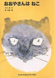 著者三木卓(著) 荻太郎(画)出版社福音館書店発売日2006年05月ISBN9784834021998ページ数289Pキーワードプレゼント ギフト 誕生日 子供 クリスマス 子ども こども おおやさんわねこふくいんかんぶんこSー43 オオヤ...