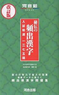 著者河合塾漢字問題研究会(編)出版社河合出版発売日2001年12月ISBN9784877257460ページ数180Pキーワードひでんのひんしゆつかんじかわいじゆくしりーず ヒデンノヒンシユツカンジカワイジユクシリーズ かわいじゆく かんじ ...
