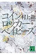 ※商品画像はイメージや仮デザインが含まれている場合があります。帯の有無など実際と異なる場合があります。著者村上龍(著)出版社講談社発売日2009年07月ISBN9784062764162ページ数567Pキーワードこいんろつかーべいびーずこう...