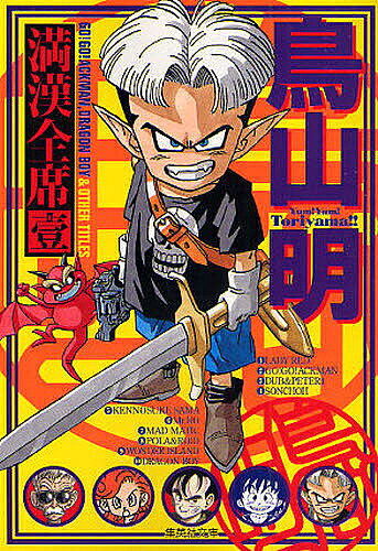 ※商品画像はイメージや仮デザインが含まれている場合があります。帯の有無など実際と異なる場合があります。著者鳥山明(著)出版社集英社発売日2008年08月ISBN9784086187725ページ数319Pキーワード漫画 マンガ まんが とりや...