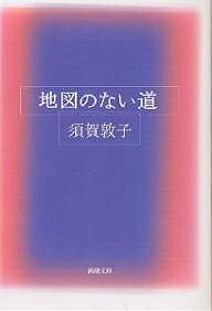 ※商品画像はイメージや仮デザインが含まれている場合があります。帯の有無など実際と異なる場合があります。著者須賀敦子(著)出版社新潮社発売日2002年08月ISBN9784101392226ページ数177Pキーワードちずのないみちしんちようぶ...