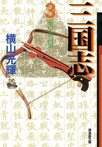 ※商品画像はイメージや仮デザインが含まれている場合があります。帯の有無など実際と異なる場合があります。著者横山光輝(著)出版社潮出版社発売日1998年01月ISBN9784267014437ページ数421Pキーワード漫画 マンガ まんが さ...