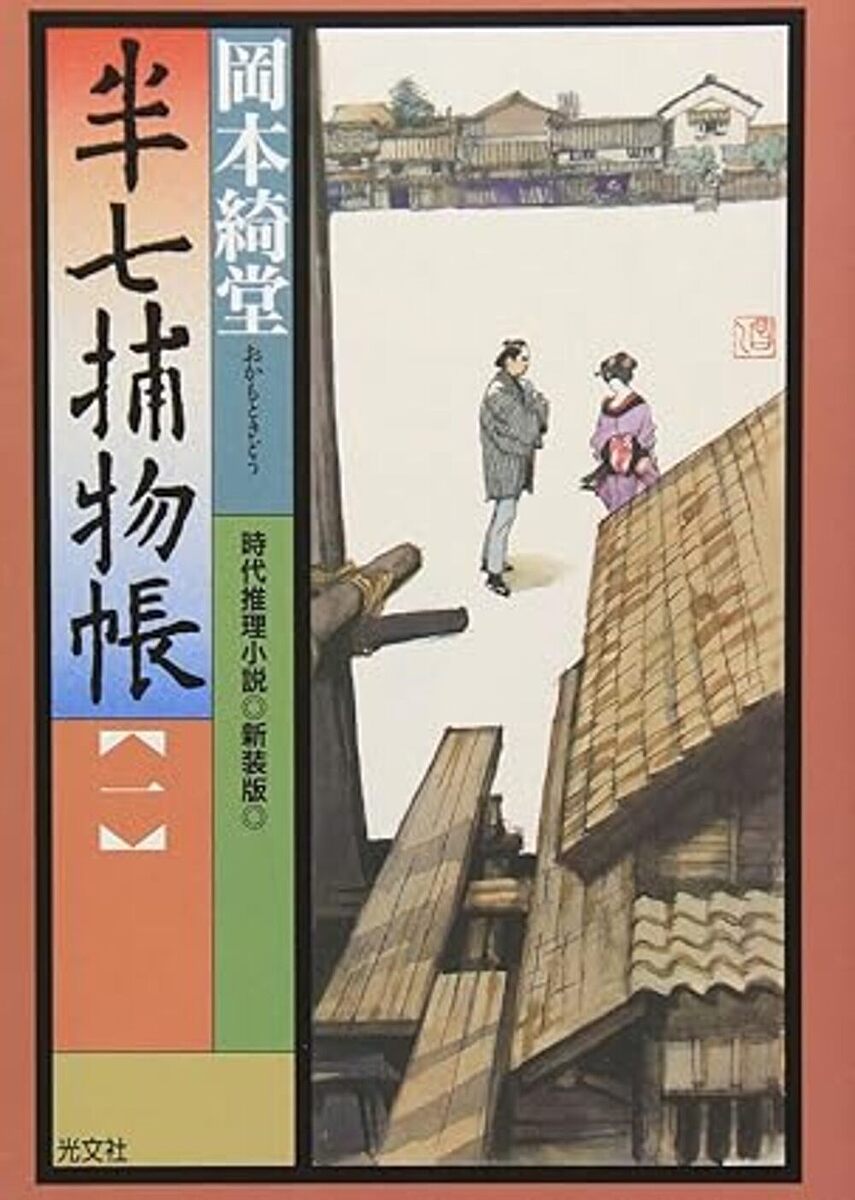 ※商品画像はイメージや仮デザインが含まれている場合があります。帯の有無など実際と異なる場合があります。著者岡本綺堂(著)出版社光文社発売日2001年11月ISBN9784334732295ページ数453Pキーワードはんしちとりものちよう1じ...