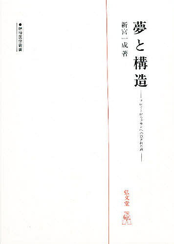 著者新宮一成(著)出版社弘文堂発売日1988年03月ISBN9784335650642ページ数234Pキーワードゆめとこうぞうふろいとかららかんえの ユメトコウゾウフロイトカララカンエノ しんぐう かずしげ シングウ カズシゲ9784335...