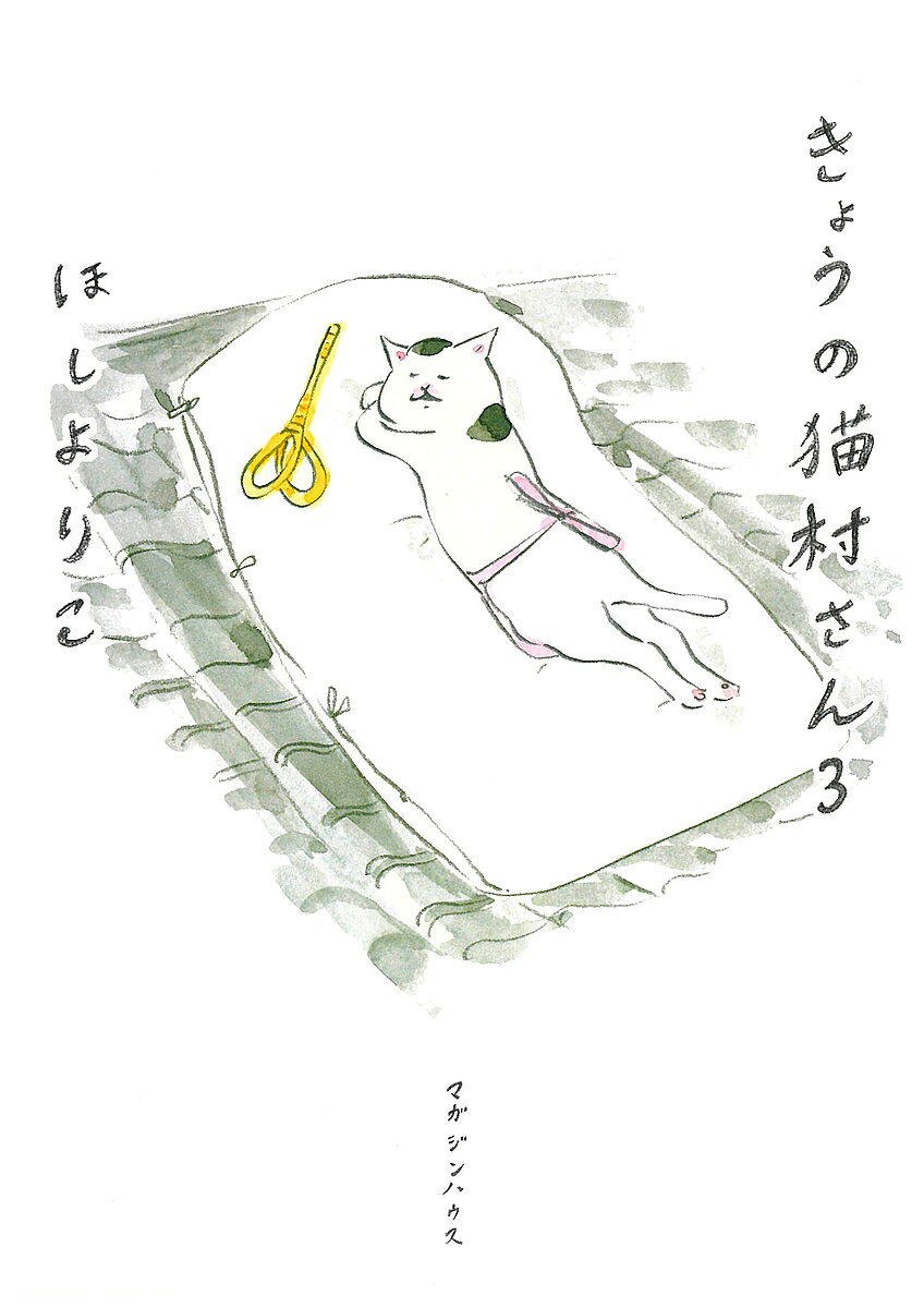 著者ほしよりこ(著)出版社マガジンハウス発売日2008年03月ISBN9784838718504ページ数253Pキーワード漫画 マンガ まんが きようのねこむらさん3 キヨウノネコムラサン3 ほし よりこ ホシ ヨリコ BF399E9784...
