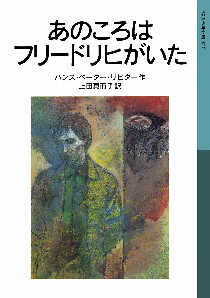 ※商品画像はイメージや仮デザインが含まれている場合があります。帯の有無など実際と異なる場合があります。著者ハンス・ペーター・リヒター(著) 上田真而子(訳)出版社岩波書店発売日2000年06月ISBN9784001145205ページ数255...