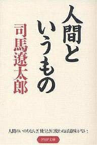 著者司馬遼太郎(著)出版社PHP研究所発売日2004年04月ISBN9784569661766ページ数233Pキーワードにんげんというものぴーえいちぴーぶんこ ニンゲントイウモノピーエイチピーブンコ しば りようたろう シバ リヨウタロウ9...
