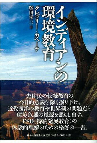 著者グレゴリー・カヘーテ(著) 塚田幸三(訳)出版社日本経済評論社発売日2009年02月ISBN9784818820395ページ数350Pキーワードいんでいあんのかんきようきよういく インデイアンノカンキヨウキヨウイク かへ−て ぐれごり−...