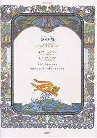 著者A．プーシキン(著) V．ナザルーク(画) みやこうせい(訳)出版社未知谷発売日2004年02月ISBN9784896420920ページ数47Pキーワードきんのさかなきんのうおろうどく キンノサカナキンノウオロウドク ぷ−しきん あれく...