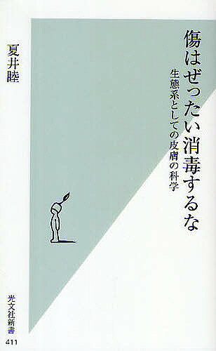 著者夏井睦(著)出版社光文社発売日2009年06月ISBN9784334035136ページ数301Pキーワードきずわぜつたいしようどくするなせいたいけいと キズワゼツタイシヨウドクスルナセイタイケイト なつい まこと ナツイ マコト9784...