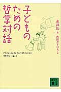 ※商品画像はイメージや仮デザインが含まれている場合があります。帯の有無など実際と異なる場合があります。著者永井均(著) 内田かずひろ(画)出版社講談社発売日2009年08月ISBN9784062764483ページ数147Pキーワードこどもの...