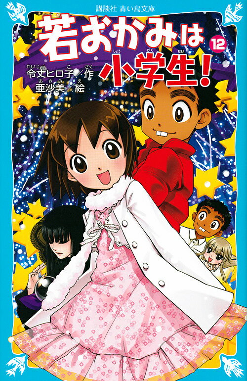 ※商品画像はイメージや仮デザインが含まれている場合があります。帯の有無など実際と異なる場合があります。著者令丈ヒロ子(著) 亜沙美(画)出版社講談社発売日2008年07月ISBN9784062850346ページ数237Pキーワードプレゼント...