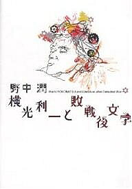著者野中潤(著)出版社笠間書院発売日2005年03月ISBN9784305702906ページ数443Pキーワードよこみつりいちとはいせんごぶんがく ヨコミツリイチトハイセンゴブンガク のなか じゆん ノナカ ジユン9784305702906...