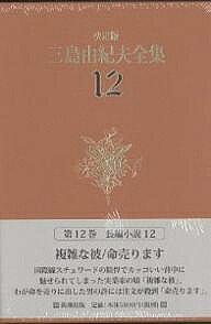 著者三島由紀夫(著)出版社新潮社発売日2001年11月ISBN9784106425523ページ数580Pキーワードみしまゆきおぜんしゆう12けつていばんちようへんし ミシマユキオゼンシユウ12ケツテイバンチヨウヘンシ みしま ゆきお ミシマ...