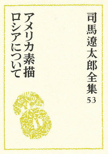著者司馬遼太郎(著)出版社文藝春秋発売日1998年12月ISBN9784165105305ページ数541Pキーワードしばりようたろうぜんしゆう53あめりかそびようろし シバリヨウタロウゼンシユウ53アメリカソビヨウロシ しば りようたろう ...