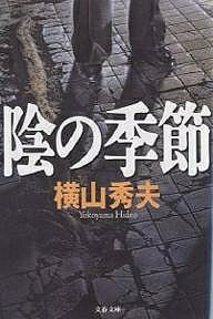 著者横山秀夫(著)出版社文藝春秋発売日2001年10月ISBN9784167659011ページ数247Pキーワードかげのきせつぶんしゆんぶんこ カゲノキセツブンシユンブンコ よこやま ひでお ヨコヤマ ヒデオ9784167659011内容紹...
